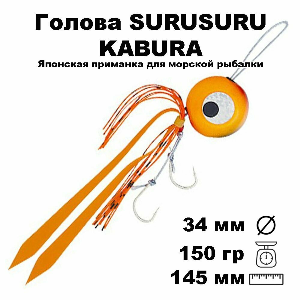 Пилькер для морской рыбалки голова SURUSURU FREE-STYLE KABURA OR 150 г