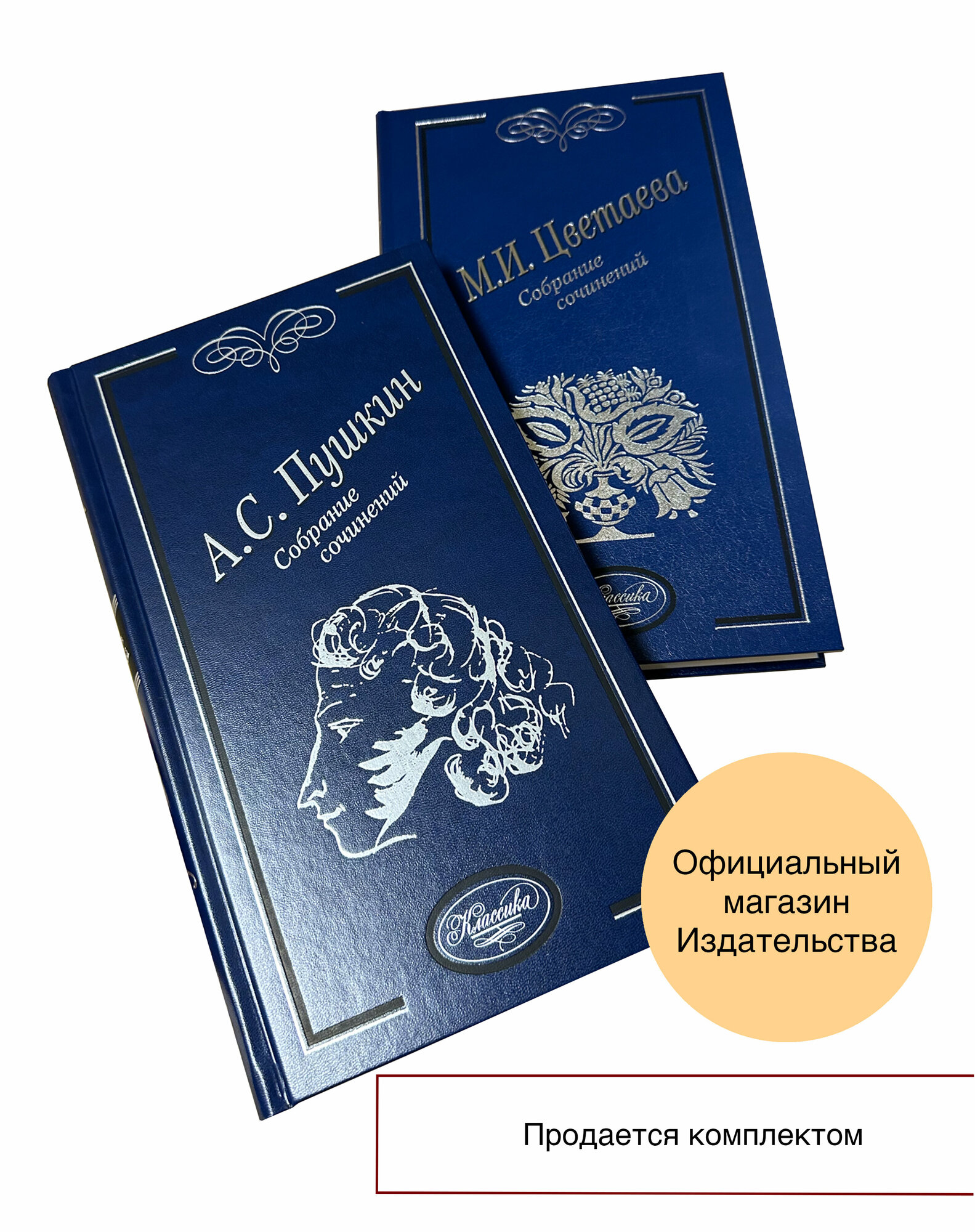 Комплект книг ПУШКИН и ЦВЕТАЕВА. Собрание сочинений.