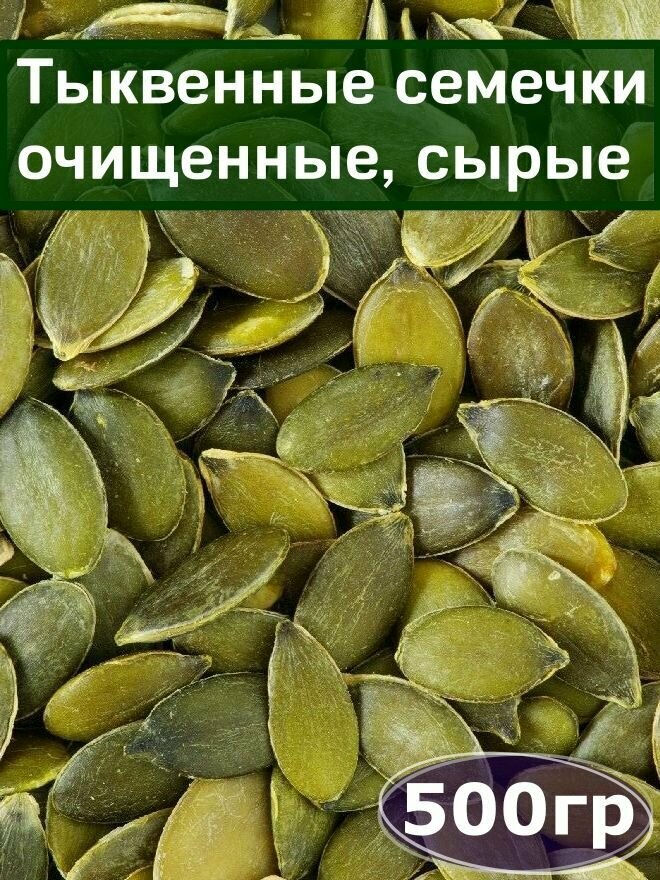 Тыквенные семечки очищенные, 500 гр, сырые, отборные, Вегетарианский продукт, Vegan