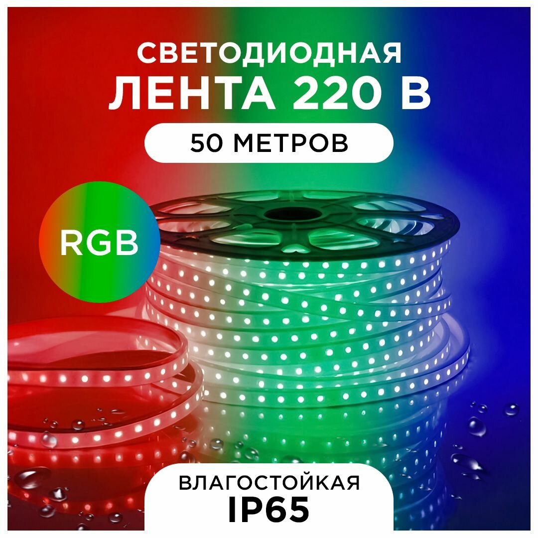 Яркая светодиодная лента 10-64 с работой от сети 220В, 10Вт/м, smd5050, 60д/м, IP65, 50м, без аксессуаров, RGB, разноцветный