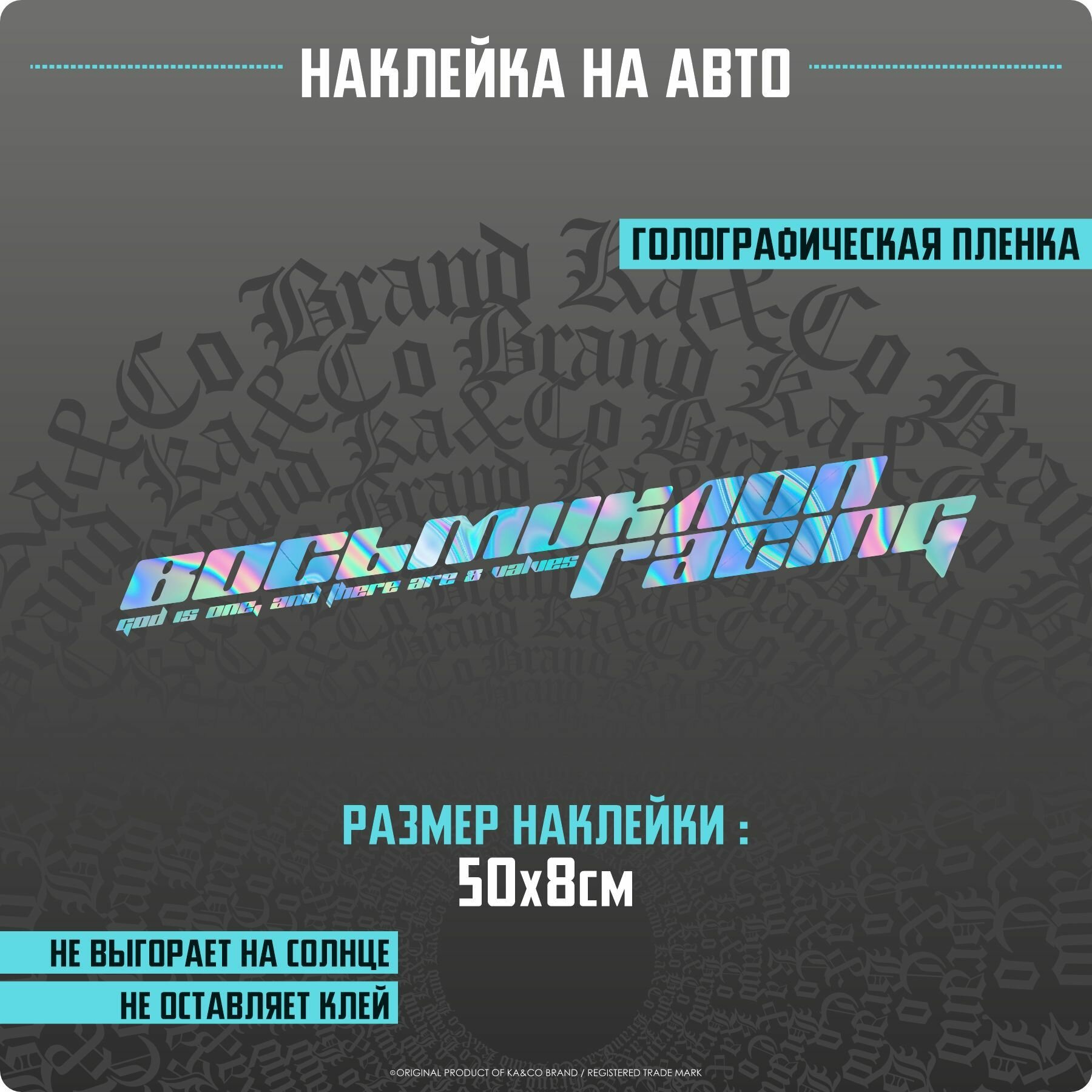 Наклейка на авто Восьмиклоп Рейсинг - 50х6 см.