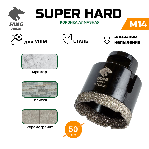 Коронка алмазная по керамограниту и керамике 50 мм М14 FANG SUPER HARD