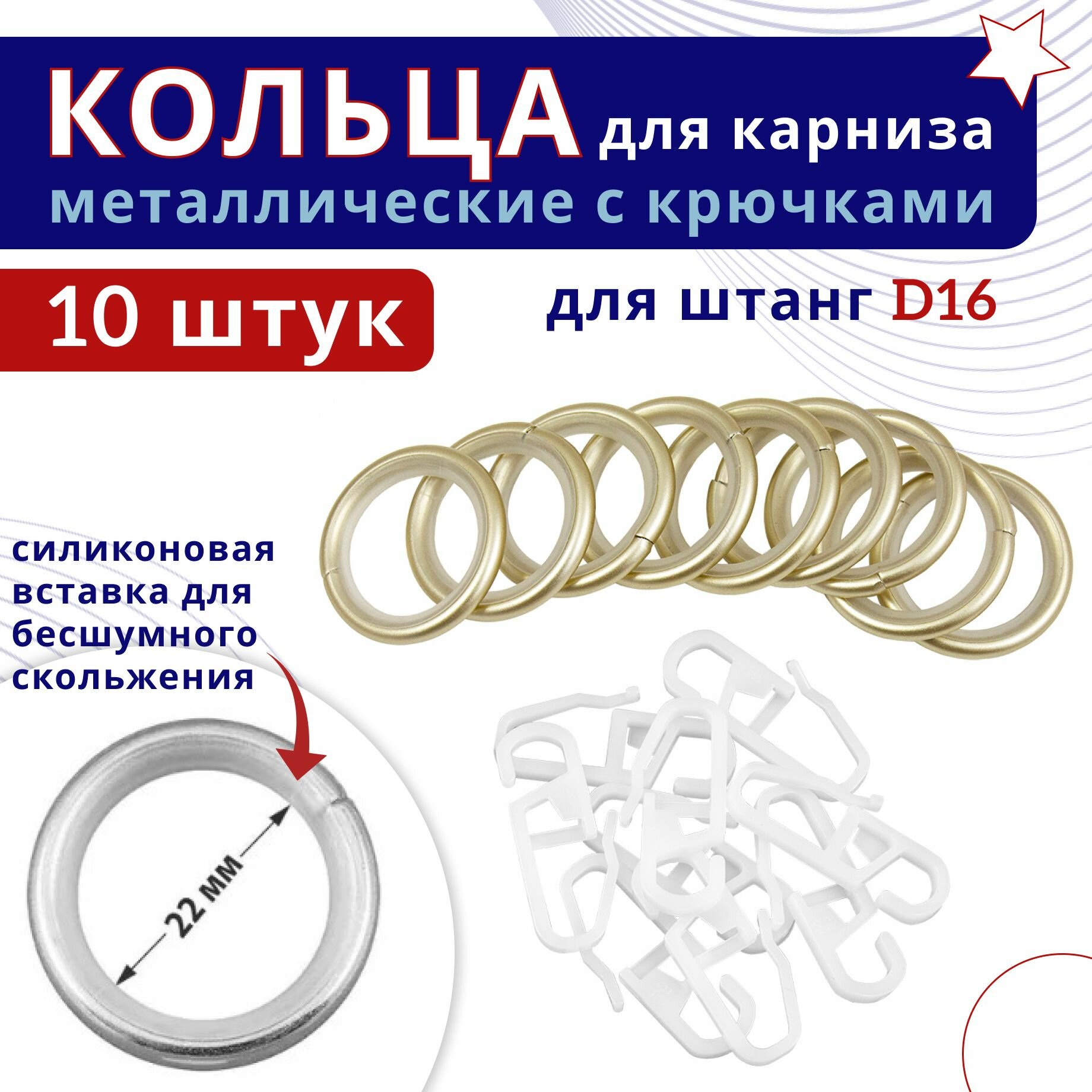 Кольца для штор металлические для штор с крючками для карнизов D16 бесшумные, шампань 10 штук