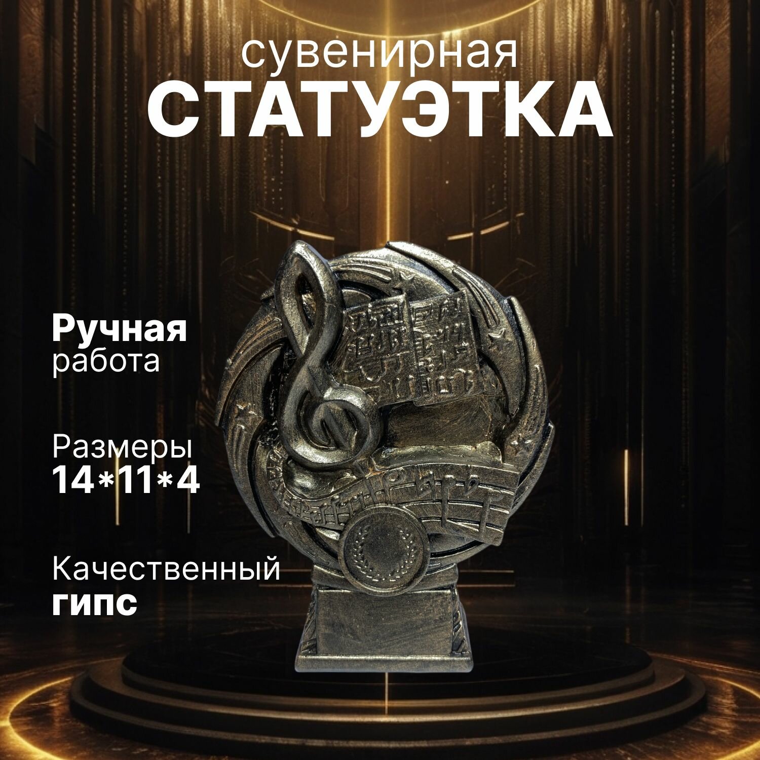Статуэтка сувенирная античная бронза/ Музыкальная награда Ноты