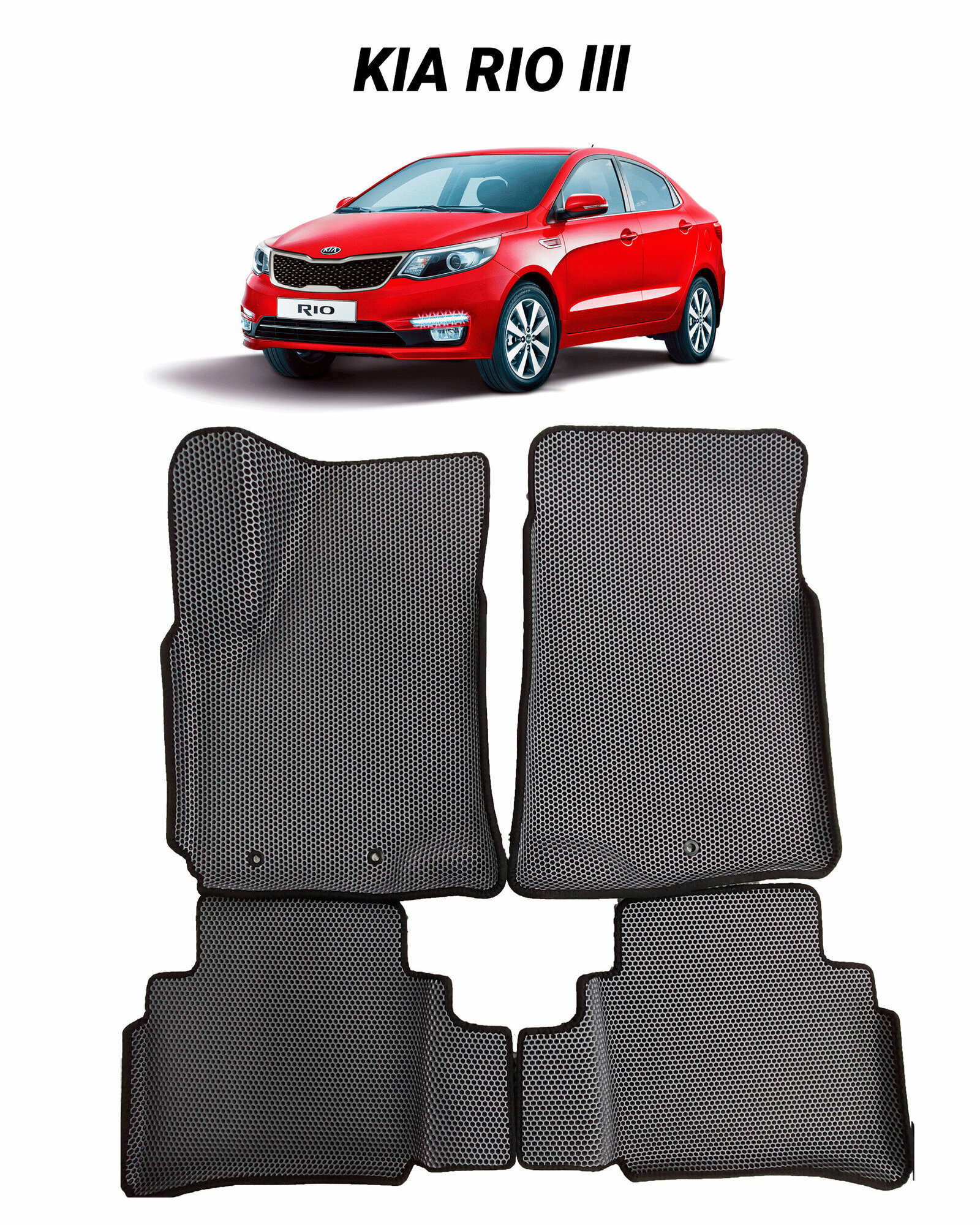 Коврики EVA 3D с бортами Kia Rio III Седан/Киа РИО 3 2011 - 2017 автомобильные ЕВА автоковрики ЭВА в салон автомобиля ЭВО