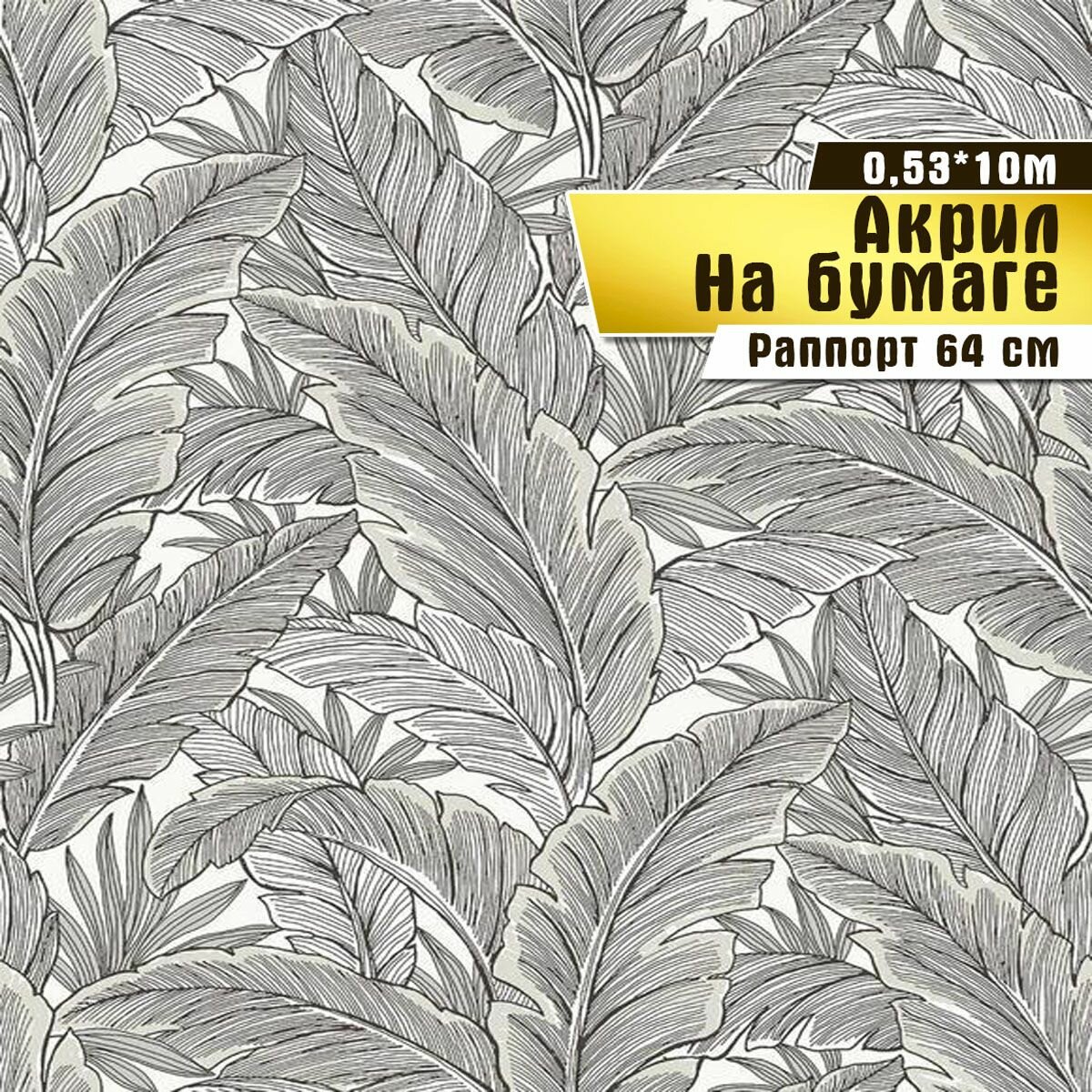 Обои бумажные с акриловым напылением "Искушение" в гостиную, спальню, коридор, 0,53*10м.