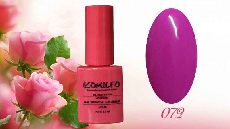 KOMILFO №072 гель лак 12 мл.
