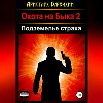 Подземелье Страха [Аудиокнига]