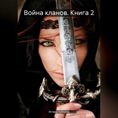 Война кланов. Книга 2 [Аудиокнига]