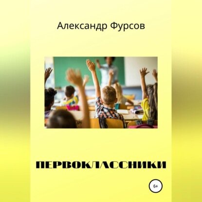 Первоклассники [Аудиокнига]