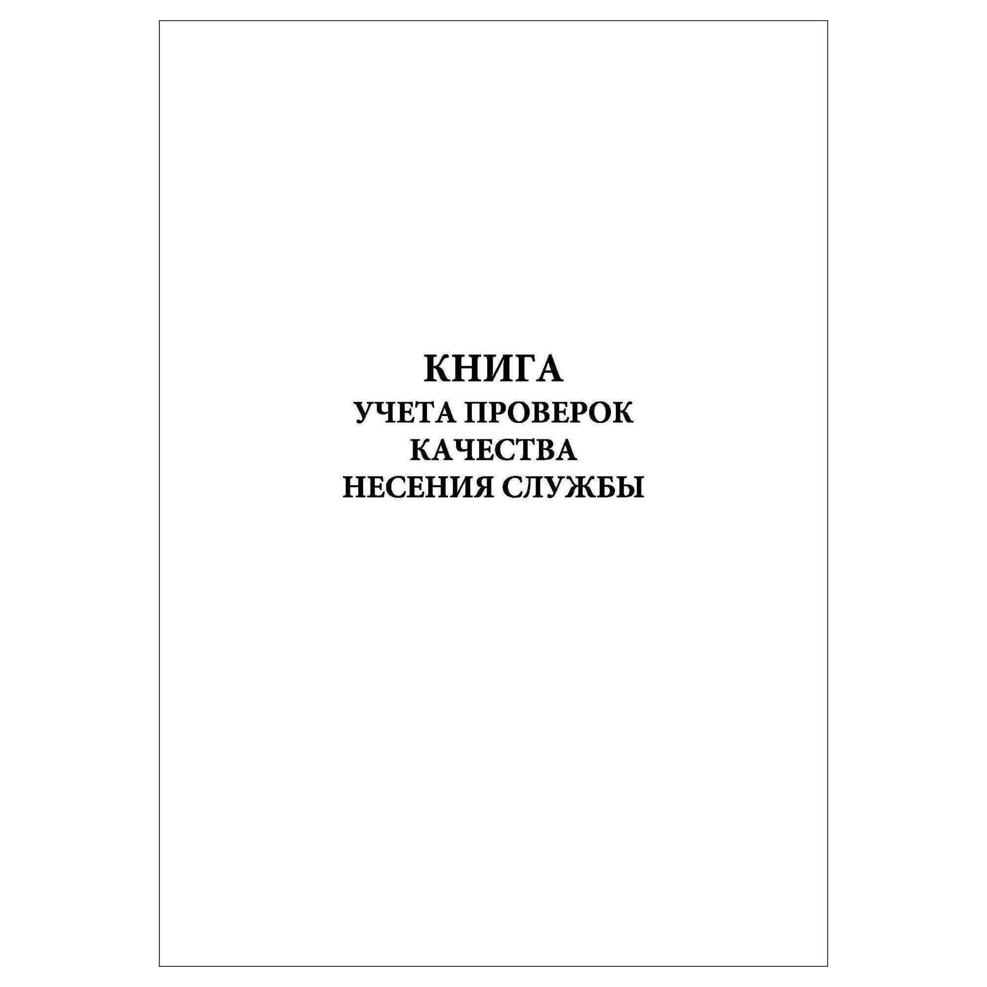 (1 шт.), Книга учета проверок качества несения службы (3 графы) (10 лист, полист. нумерация)
