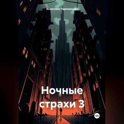 Ночные страхи 3 [Аудиокнига]