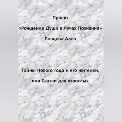 Тайны Нового года и его жителей, или Сказки для взрослых [Аудиокнига]
