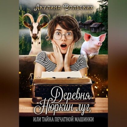 Деревня Нюркин луг, или Тайна печатной машинки [Аудиокнига]