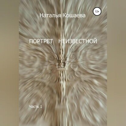 Портрет неизвестной. Часть1 [Аудиокнига]