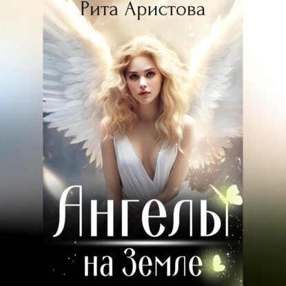 Ангелы на Земле [Аудиокнига]