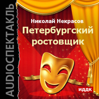 Петербургский ростовщик (спектакль) [Аудиокнига]