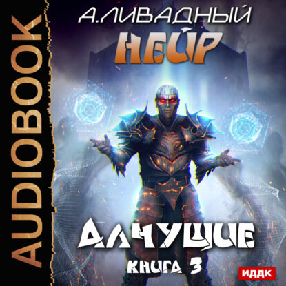 Алчущие [Аудиокнига]