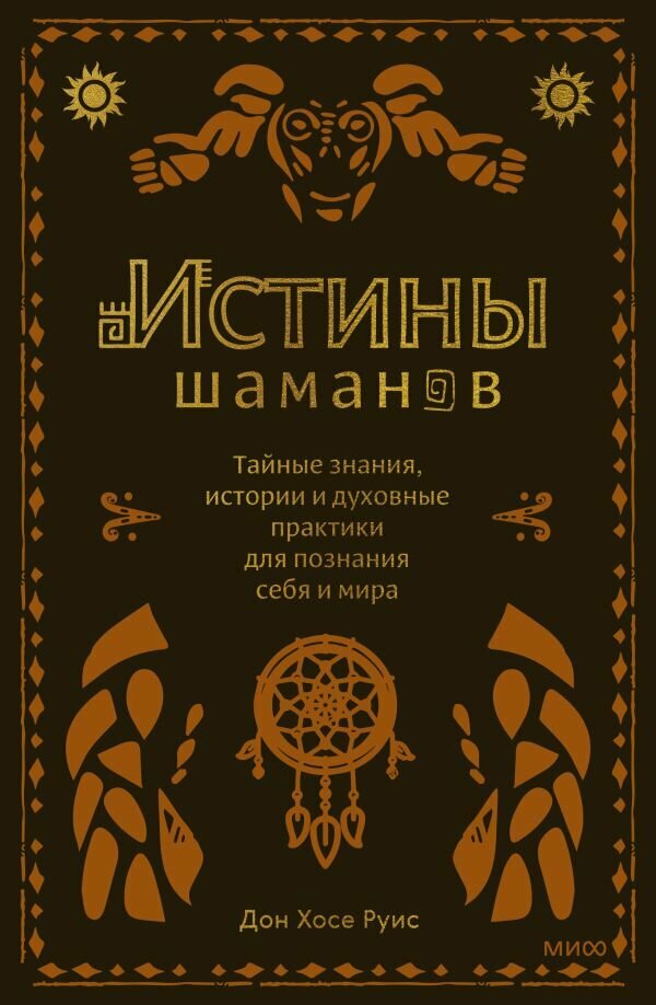 Книга Миф Истины шаманов. Тайные знания, истории и духовные практики для познания себя и мира Дон Хосе Руис, твердый переплет, 2020