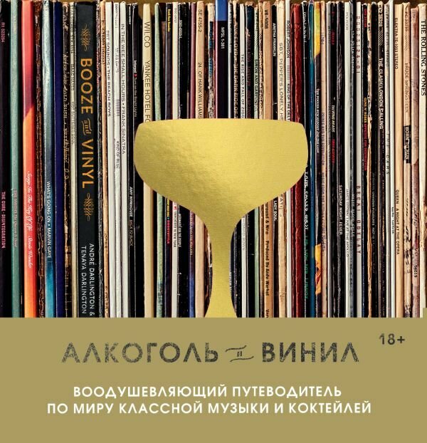 Книга Издательство ХлебСоль Алкоголь и винил. Воодушевляющий путеводитель по миру классной музыки и коктейлей. Дарлингтон А, Дарлингтон Т, 224 стр, 2024 г.