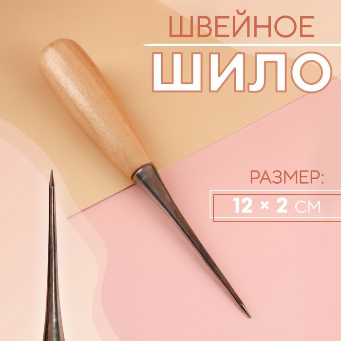 Шило швейное, 12 × 2 см, 1364601