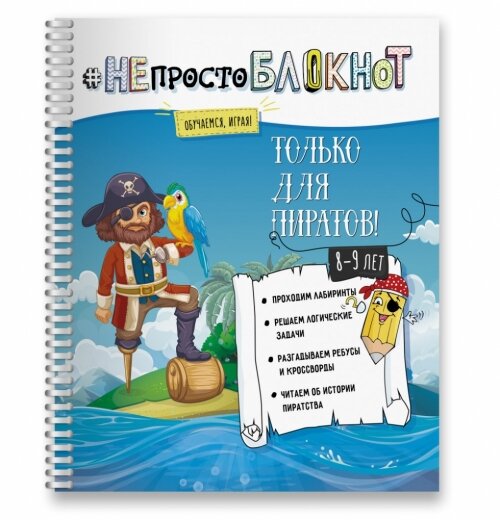 #непростоблокнот: только для пиратов 8-9 лет
