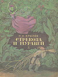 Стрекоза и муравей 1985 г.