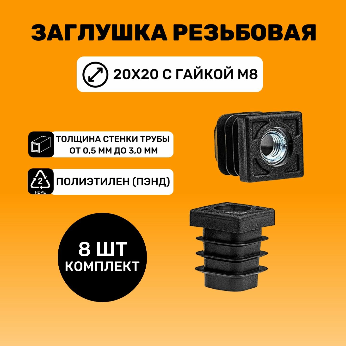 Заглушка резьбовая 20х20 с гайкой М8 цвет Черный (8 шт.)