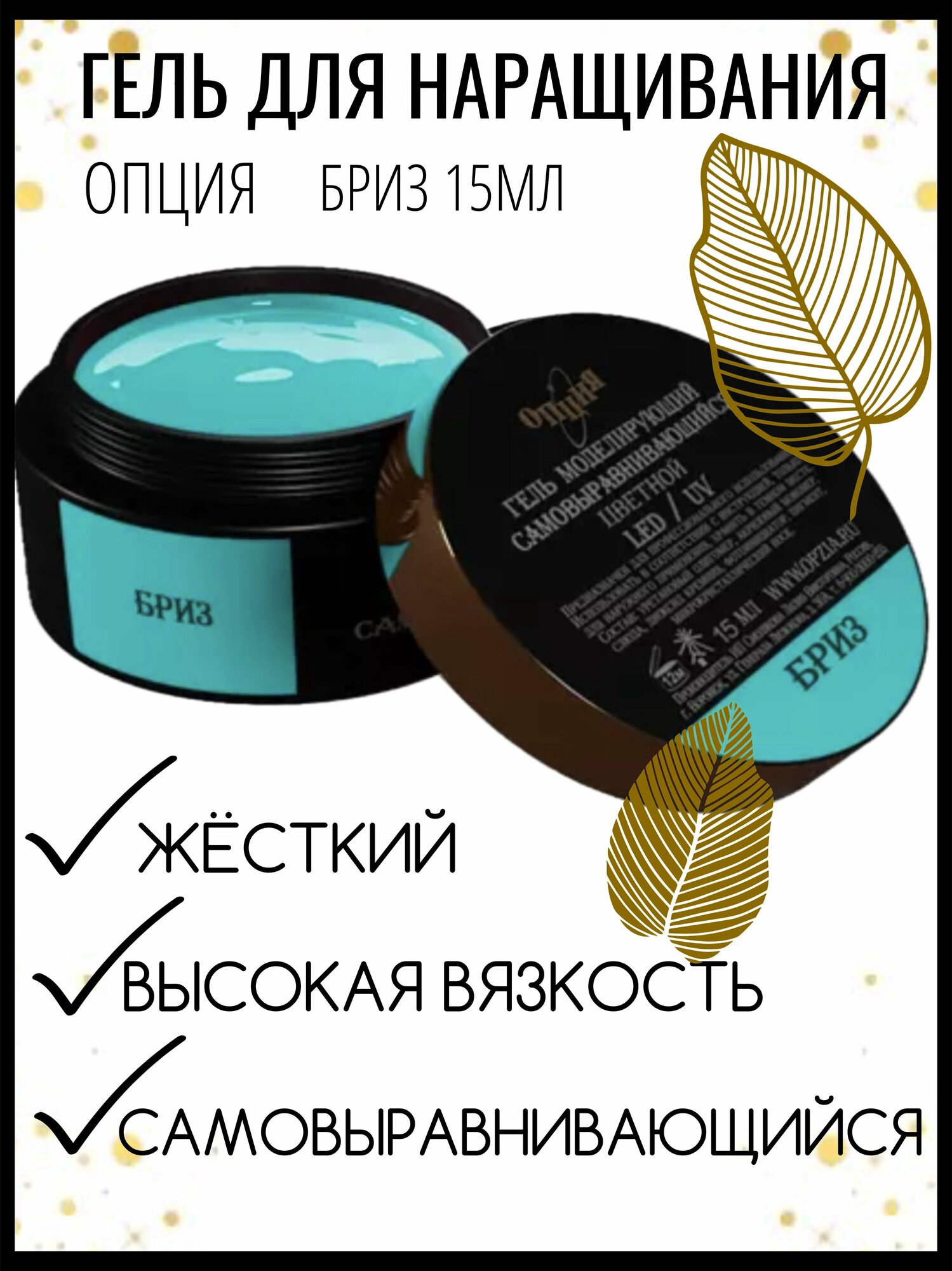 Опция Гель для моделирования цветной бриз 15 мл