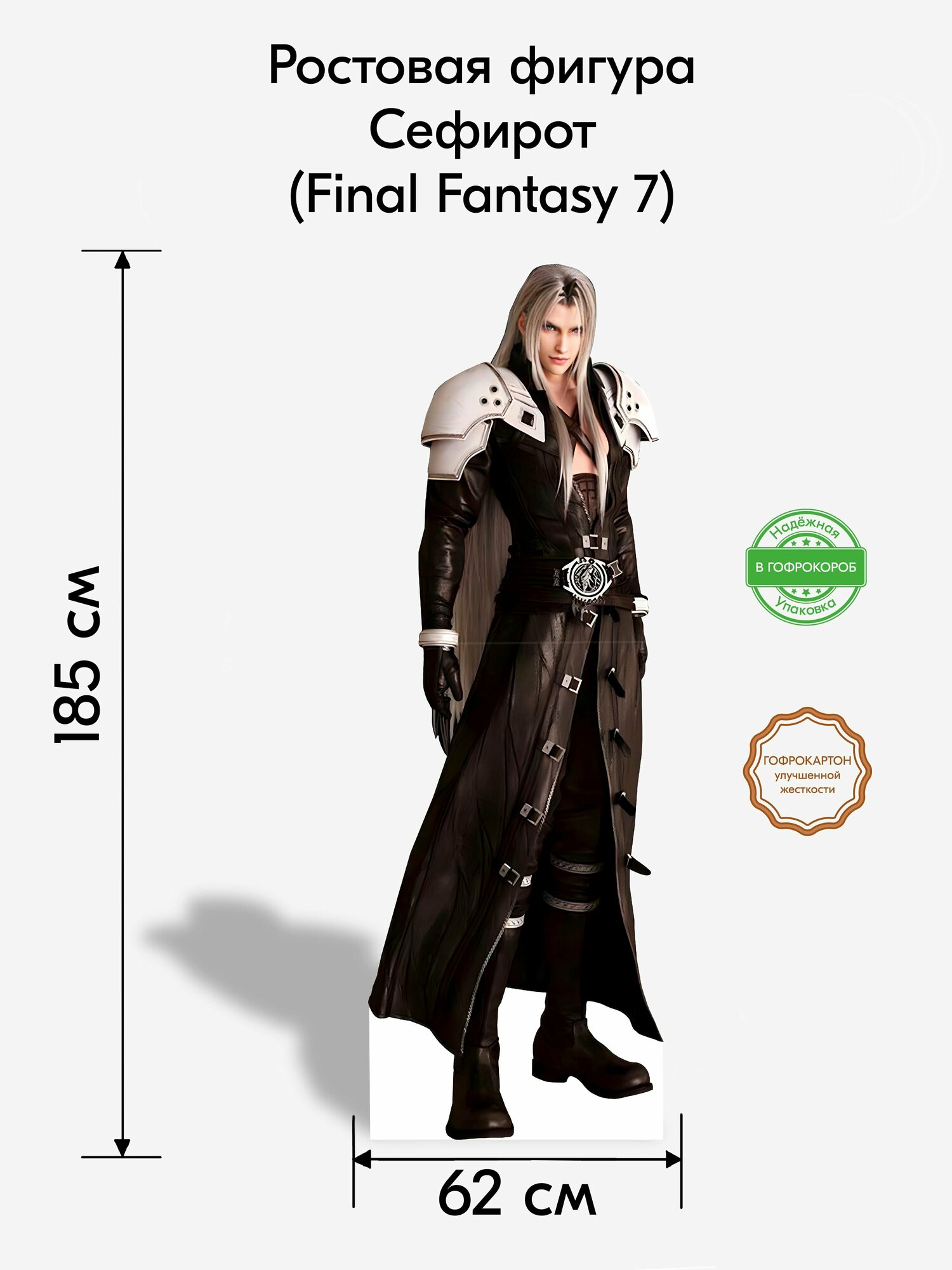 Аксессуар для фотосессий, Indoor-ad, Сефирот (Final Fantasy 7) ростовая фигура