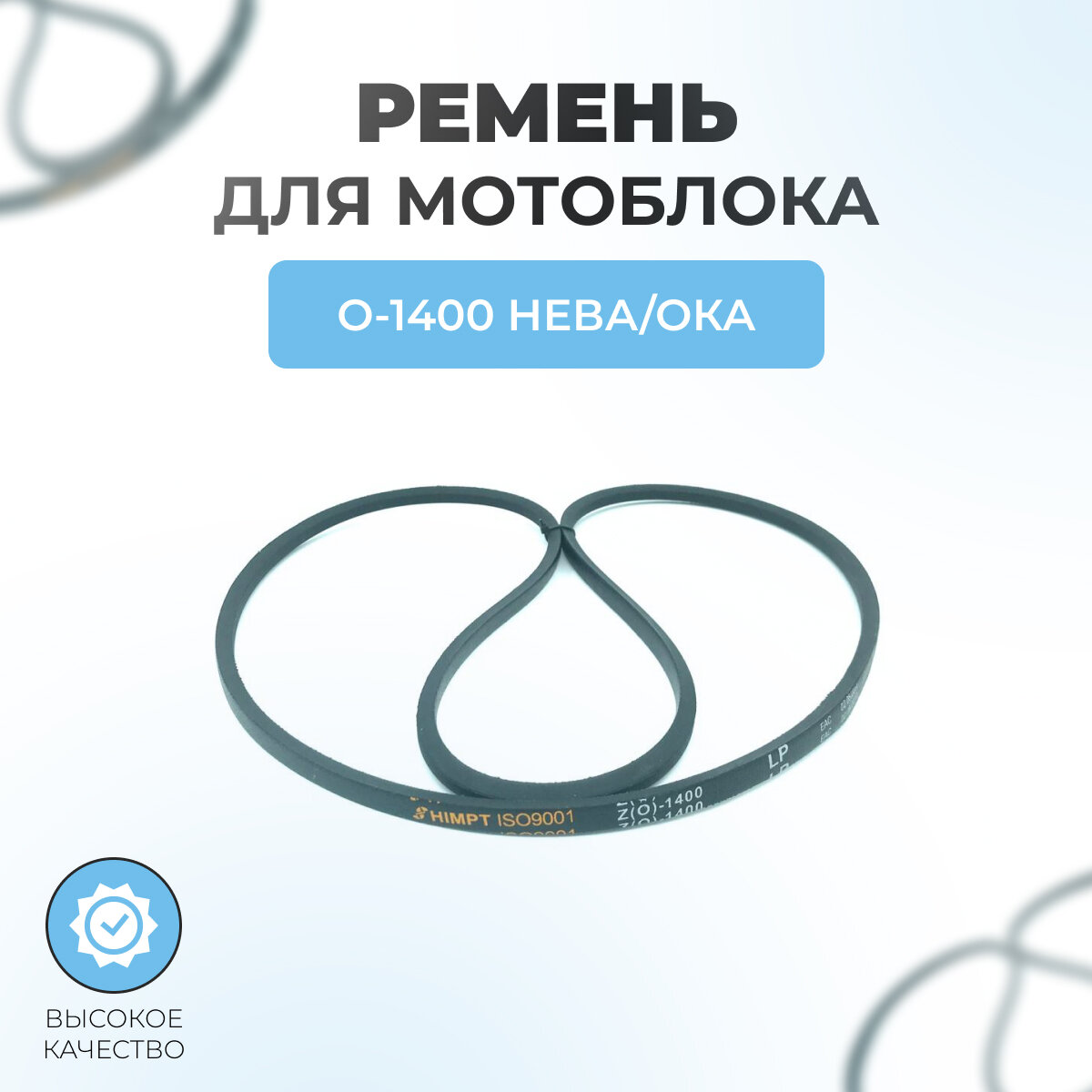 Ремень О-1400 клиновой для мотоблока нева, ОКА (задний ход)