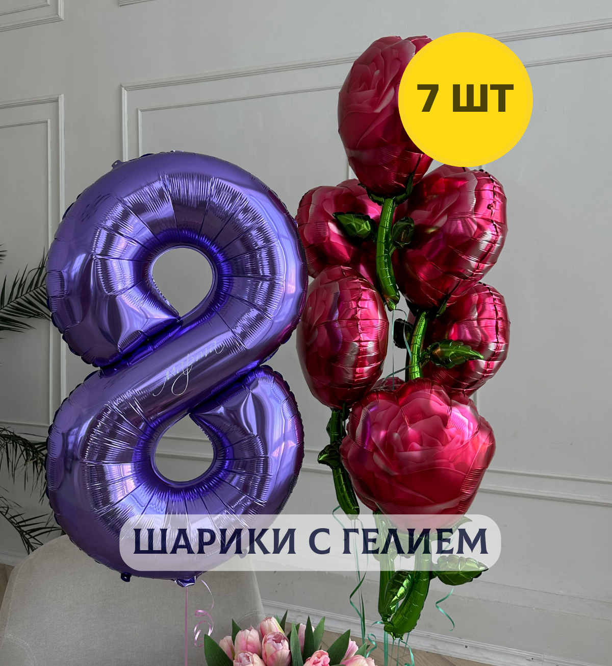 Воздушные шары с гелием для девушки "Восьмерка и розочки"