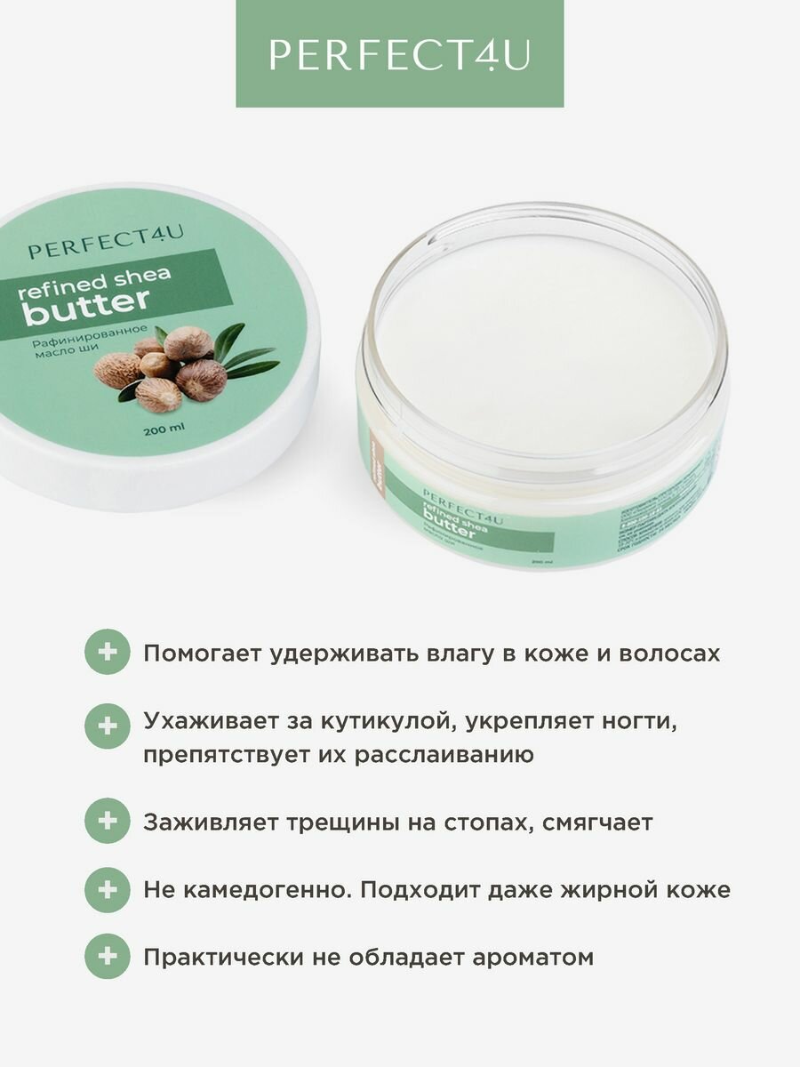 Масло ши рафинированное PERFECT4U, 200 мл — фото 1