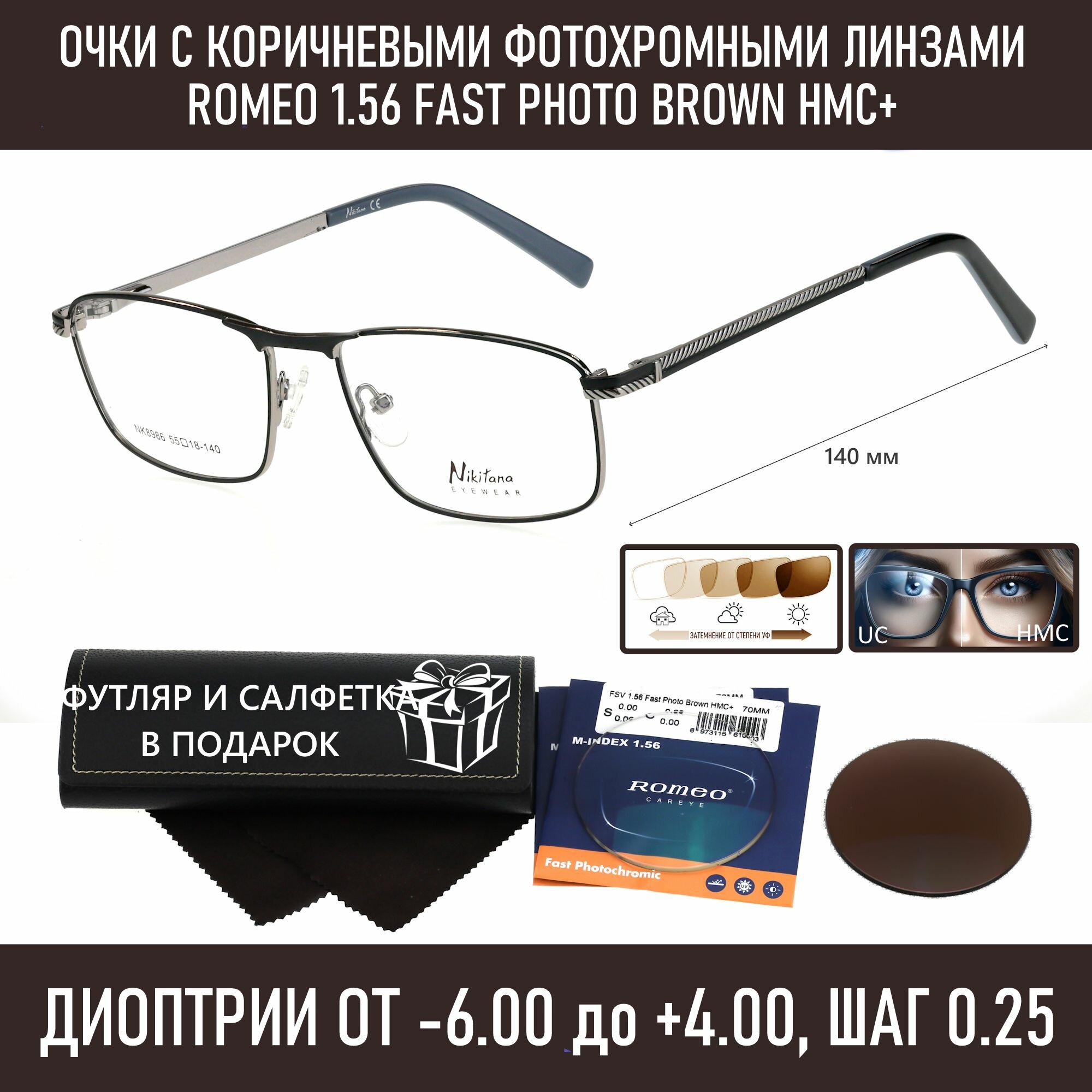 Фотохромные очки для чтения с футляром на магните NIKITANA мод. 8986 Цвет 6 с линзами ROMEO 1.56 FAST Photocolor BROWN, HMC+ +1.75 РЦ 60-62