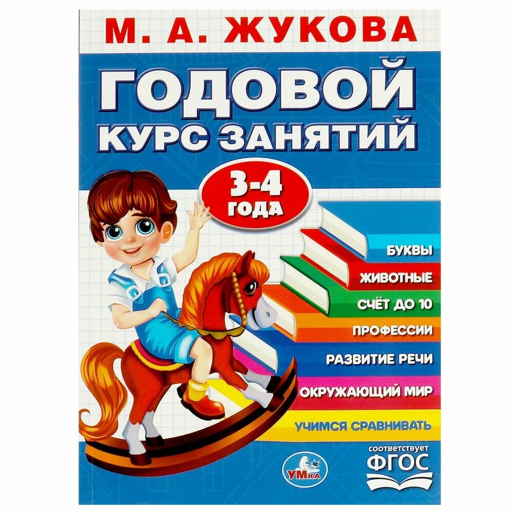 Пособие Годовой курс занятий. 3-4 года. М. А. Жукова, 96 стр. Умка 978-5-506-09116-5