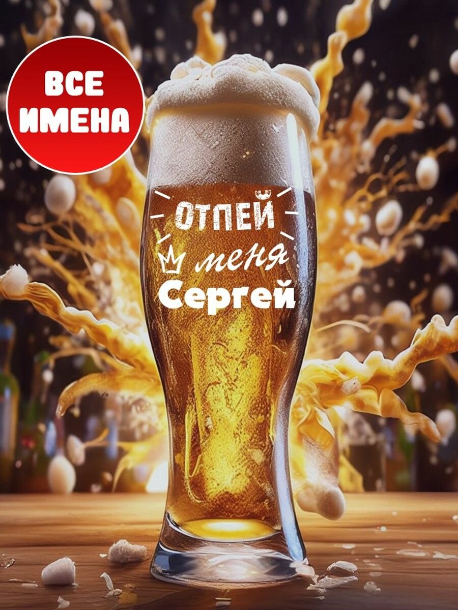 Бокал пивной с именем Сергей