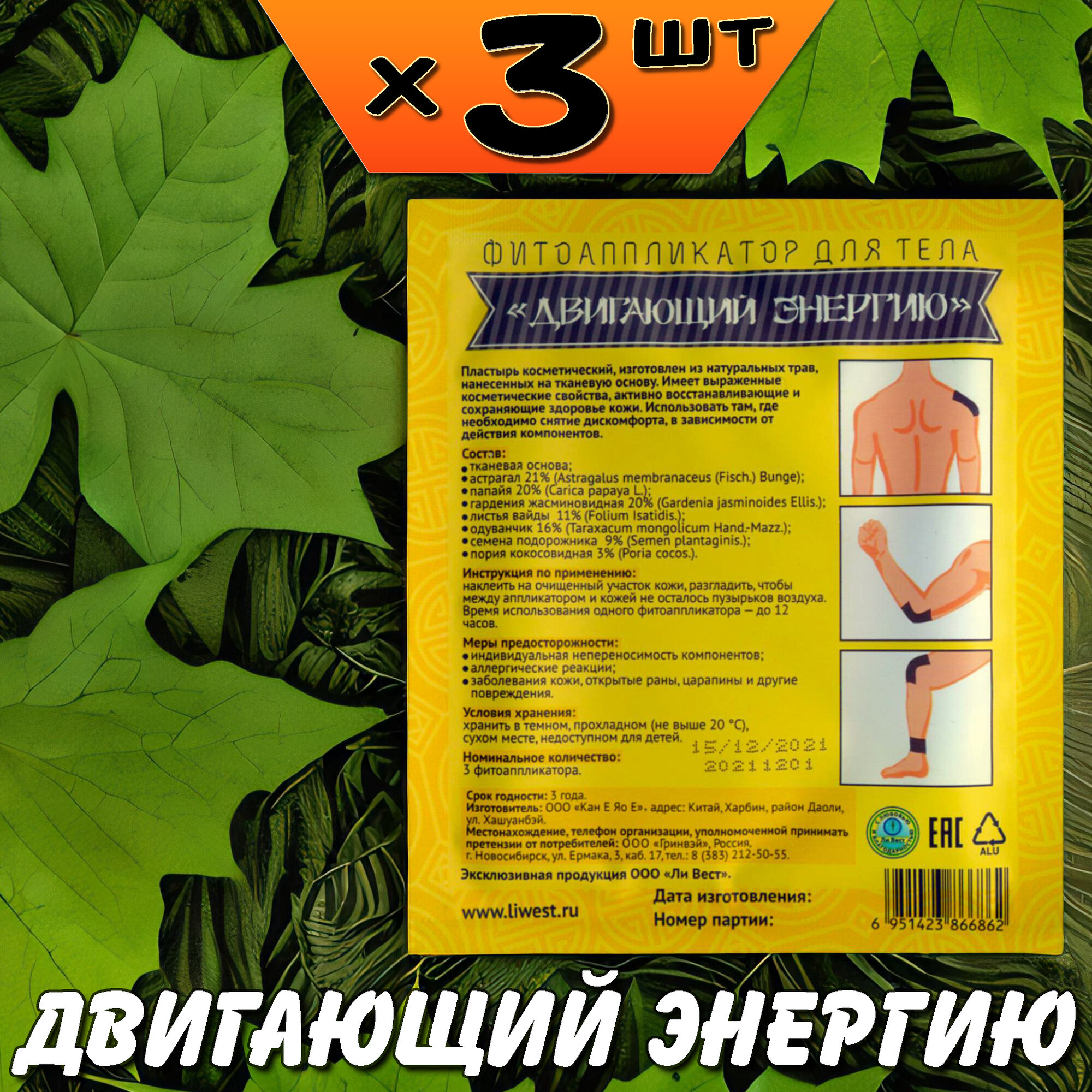 Фито аппликатор Двигающий энергию, пластырь для тела улучшает кровообращение, снимает отеки, 3 упаковки, Ли Вест