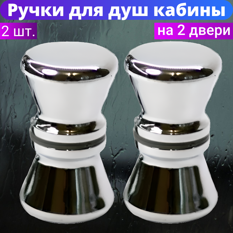 Ручки для дверей Sanway, для душевой кабины, хромированные, комплект 2 шт.