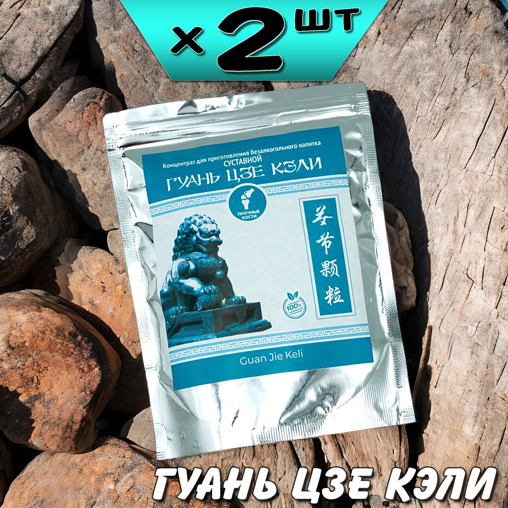 Гуань Цзе Кэли концентрат для суставов, 2 упаковки, Ли Вест