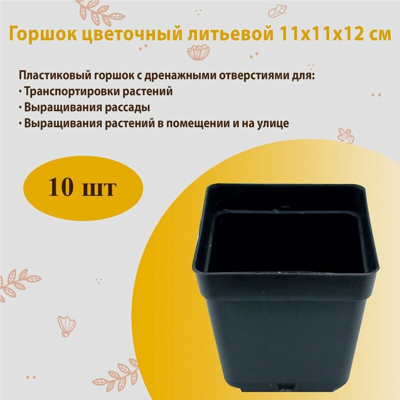 Горшок технический литьевой 11х11х12 см (1,4 л) - 10 шт / Горшок цветочный