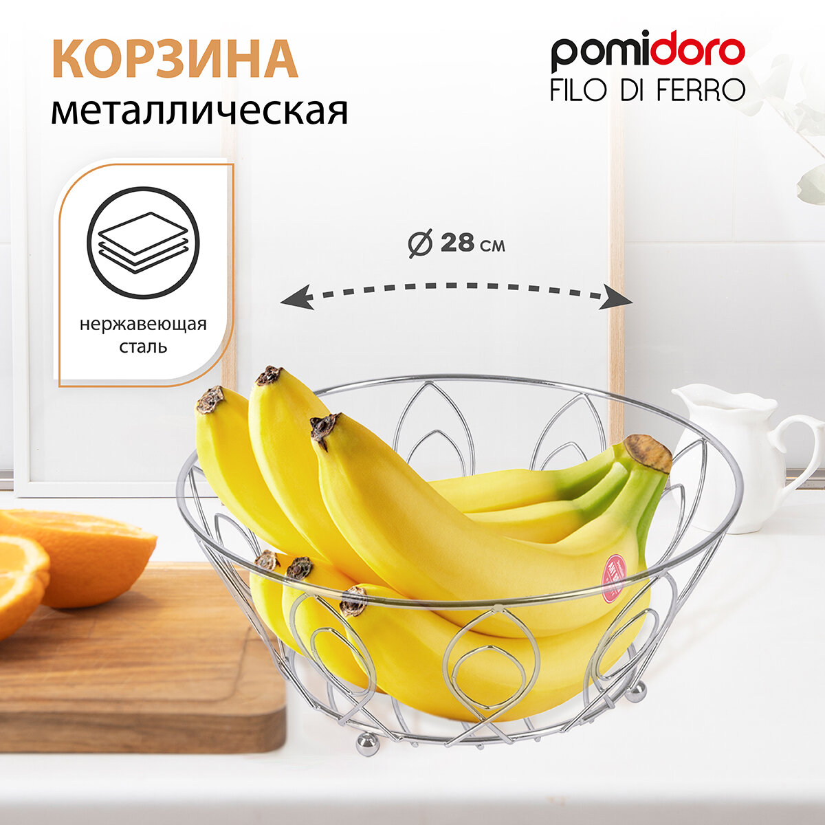 Корзина для фруктов "Pomi d'oro" 28*28см, серебристый цвет, фруктовница