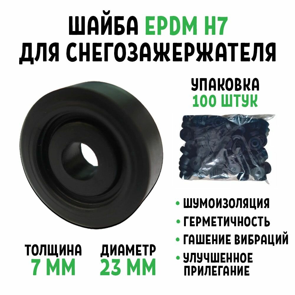 Шайба для снегозадержателя EPDM Н7 упаковка 100 штук