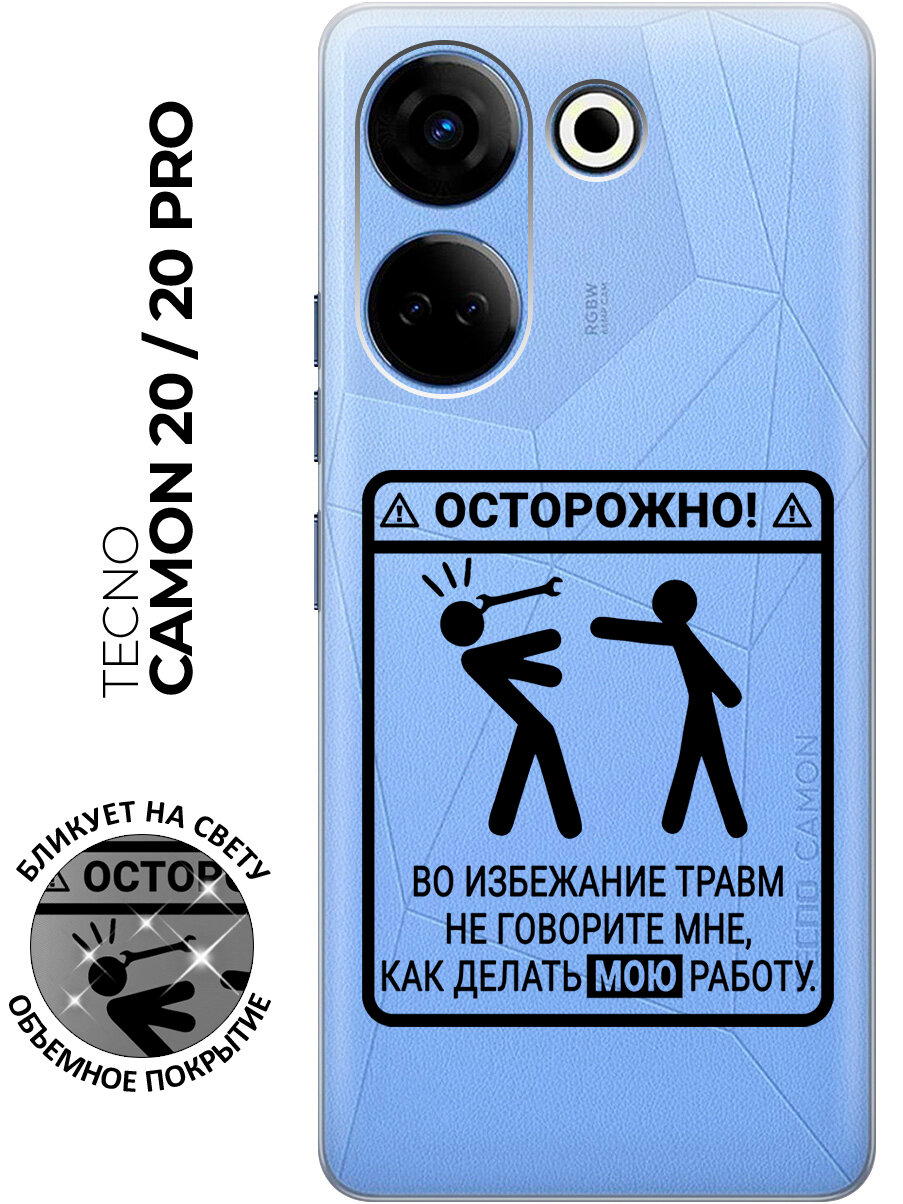 Силиконовый чехол на Tecno Camon 20 / 20 Pro / Техно Камон 20 / 20 Про с рисунком "Осторожно!" прозрачный
