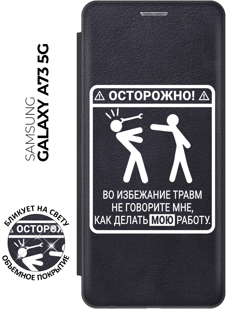 Чехол-книжка на Samsung Galaxy A73 5G / Самсунг А73 5Г с рисунком "Осторожно!" черный