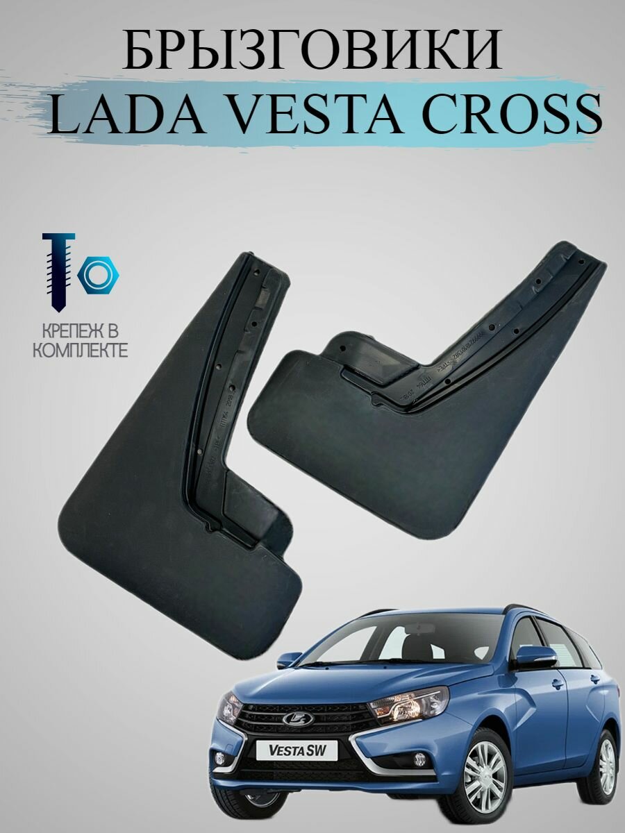 Брызговики Лада Веста Кросс, СВ Кросс, Лада Веста Кросс NG задние