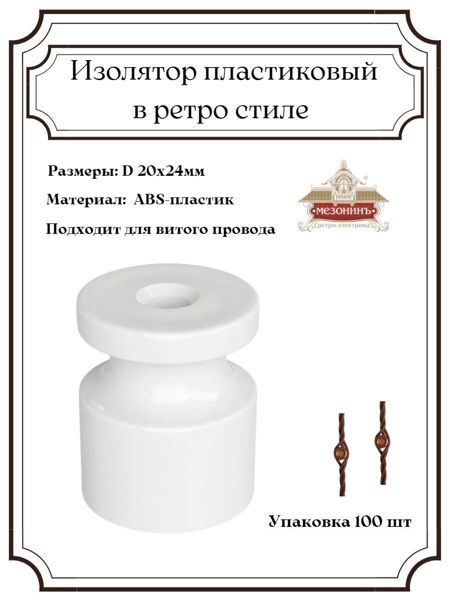 Изолятор декоративный