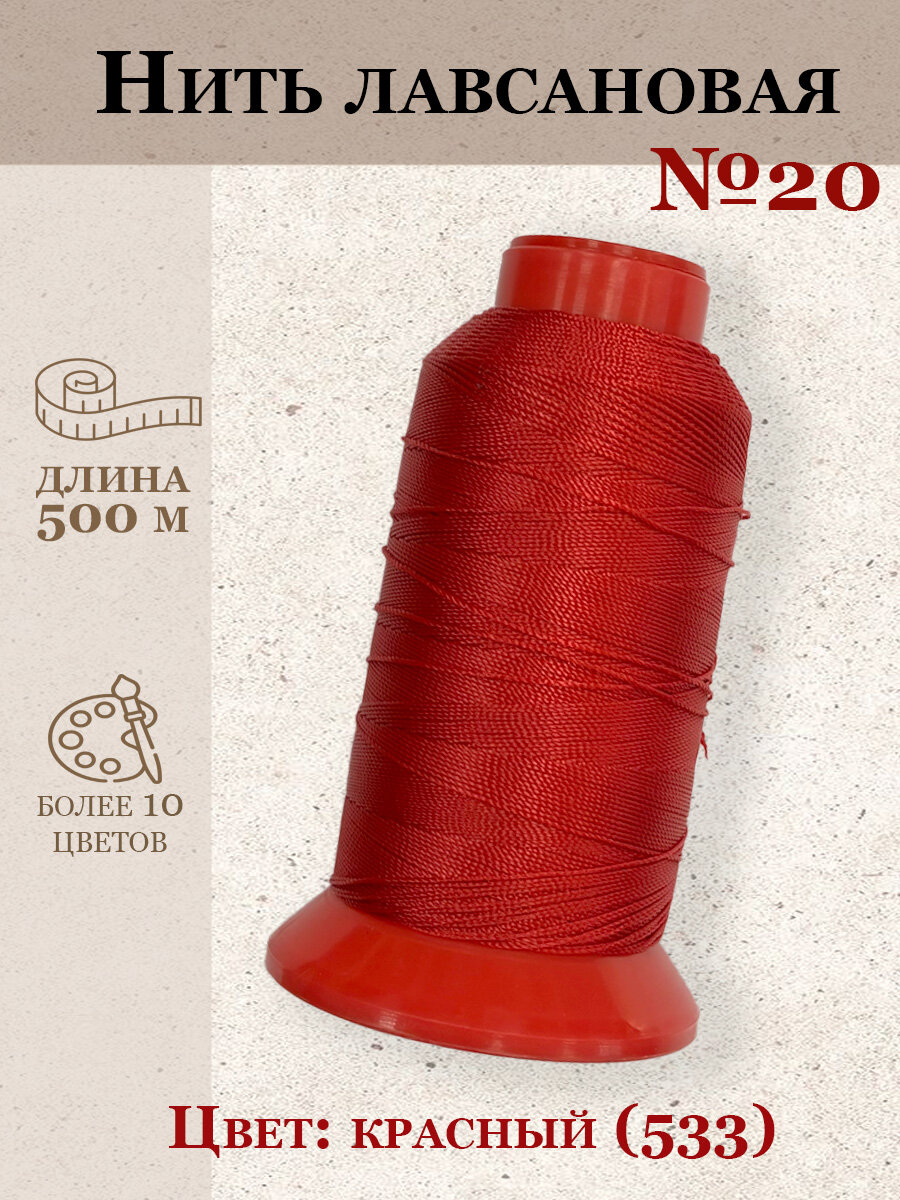 Нить лавсановая 500 м/Нитки лавсан 20 красные