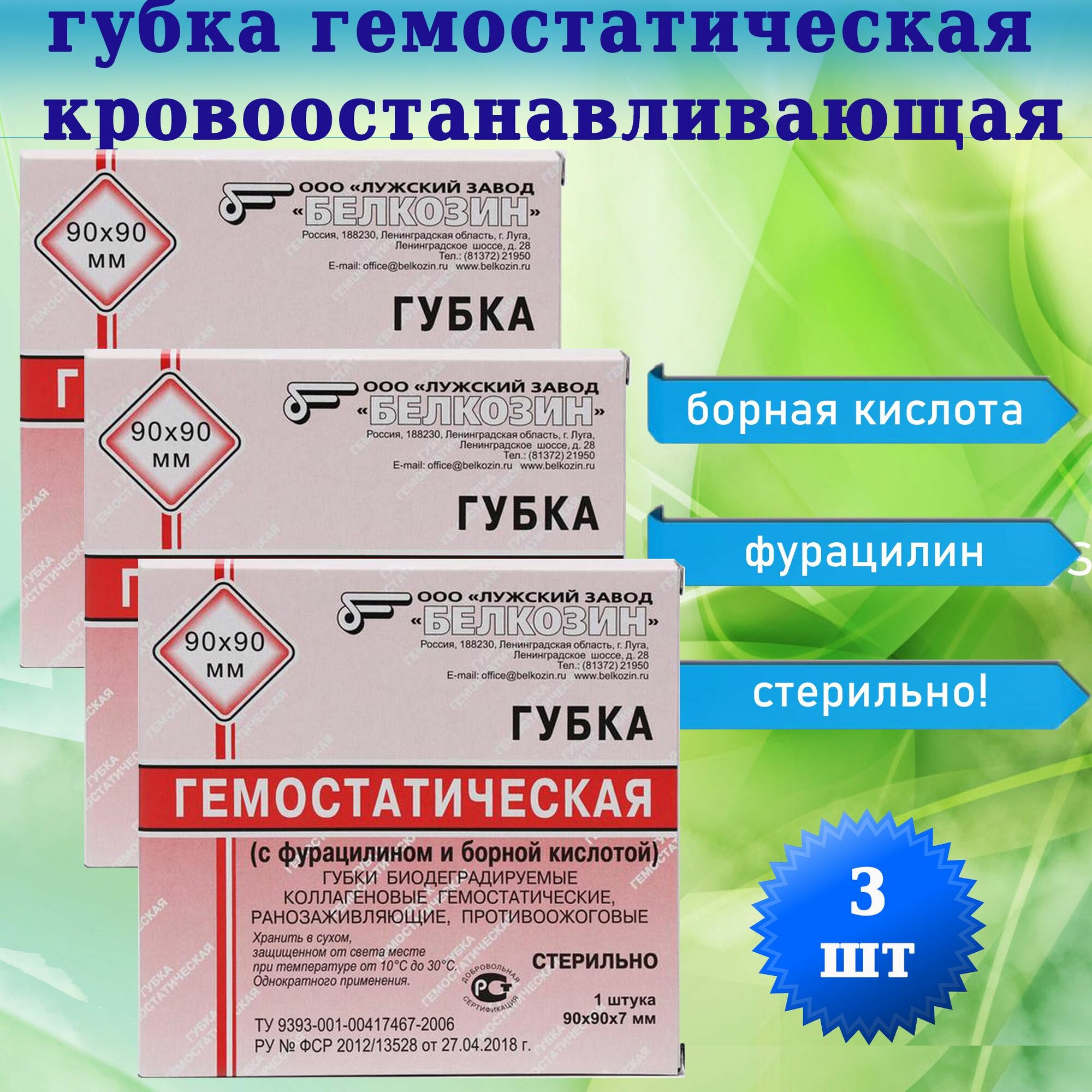 Губка коллагеновая кровоостанавливающая гемостатическая 90х90х7. Белкозин 3шт