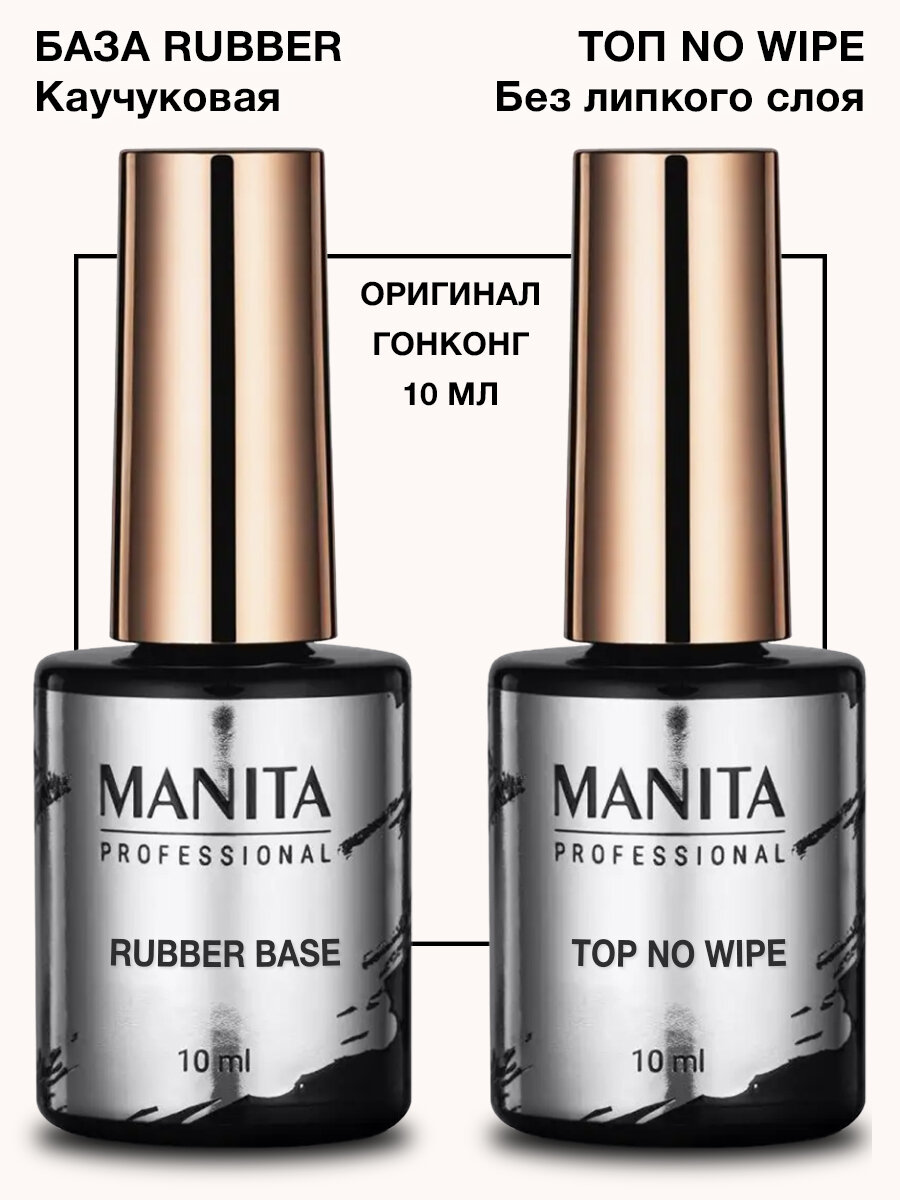 Каучуковая база для ногтей и Глянцевый топ No Wipe без липкого слоя, набор Manita 10 мл