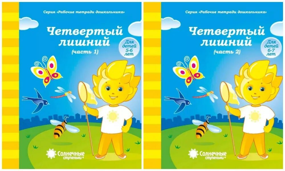 Четвертый лишний Тетрадь для рисования Для детей 5-7 лет Рабочая тетрадь 1-2 части комплект